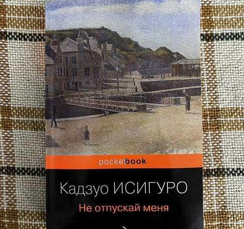 Книга "Не отпускай меня" Кадзуо Исигуро