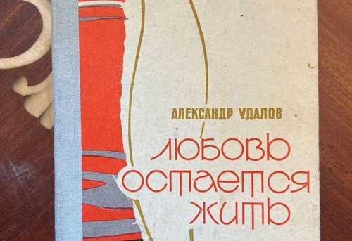 Любовь остается жить. А. Удалов. 1973