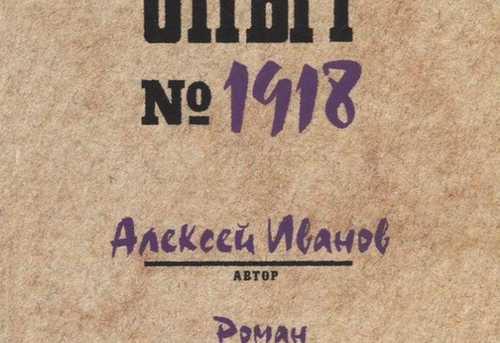 Иванов Алексей Опыт № 1918