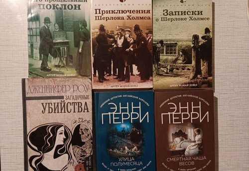 Книги Энн Перри Дженнифер Роу Артур Конан Дойл