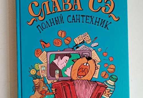 Слава Сэ "Полный сантехник"