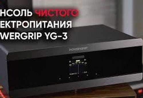 Powergrip YG-3 сетевой фильтр