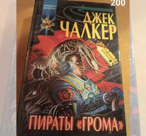 Чалкер Дж. Пираты Грома. 1997