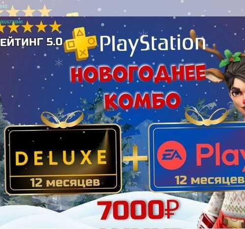 Подписка PS plus Delux   EA play на 12 месяцев (Арт.70137)