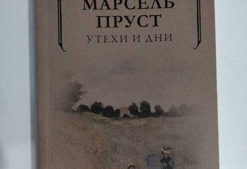 Марсель Пруст «Утехи и дни»