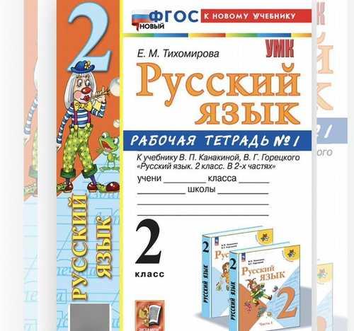 Рабочая тетрадь по русскому языку 2 класс