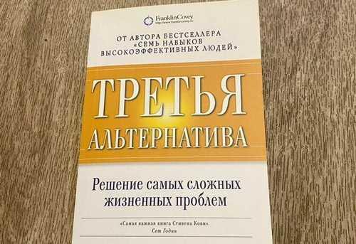 Книга Стивен Кови - Третья альтернатива