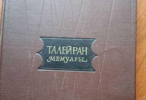 Талейран. Мемуары. 1959г