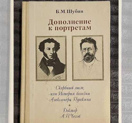 Б.М. Шубин. Дополнение к портретам. Скорбный лист