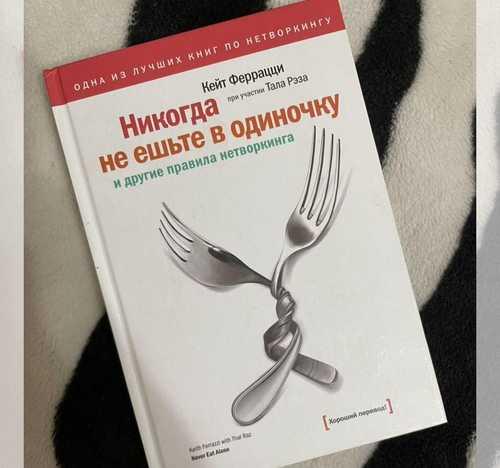 Книга "Никогда не ешьте в одиночку"