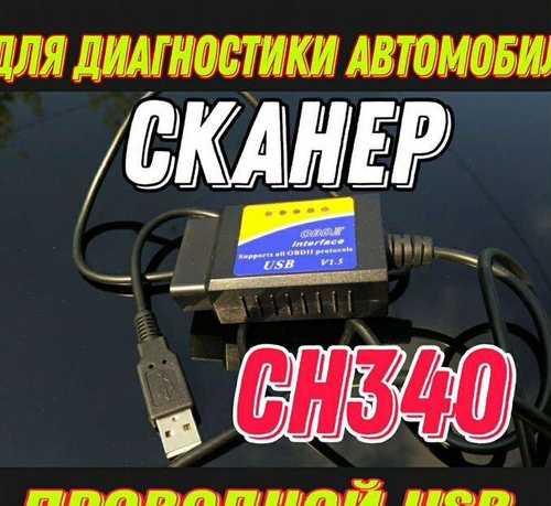 Проводной сканер ELM327 USB CH340. Русская версия