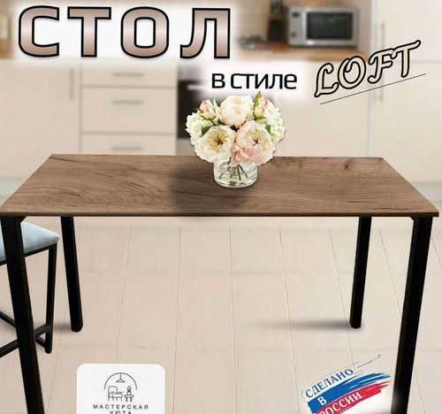 Стол кухонный новый