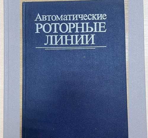 Справочник Автоматические роторные линии