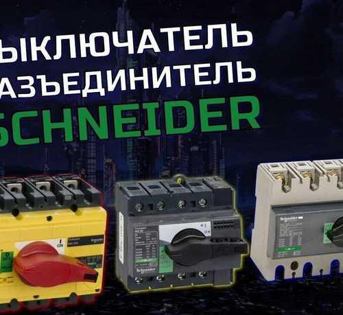 Автоматы Schneider Electric Шнайдер