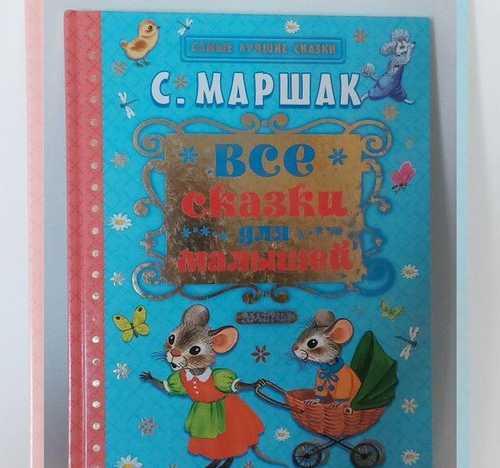 Книга Все сказки для малышей (Маршак)