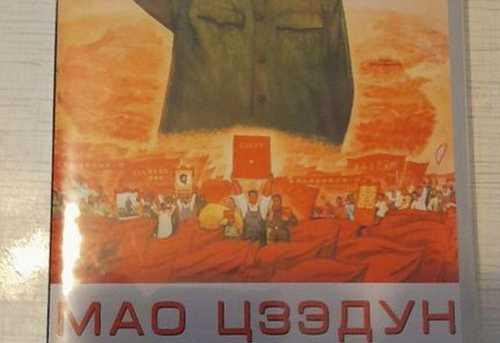Сериал по жизни Мао Цзедуна на dvd дисках