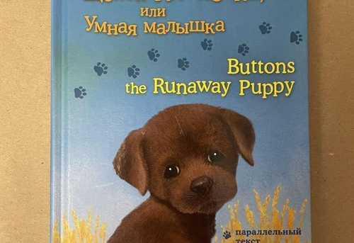 Книга щенок кнопочка или умная малышка англо-рус