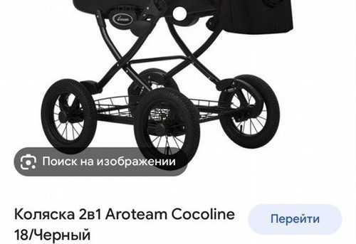 Коляска 2в1 aroteam cocoline