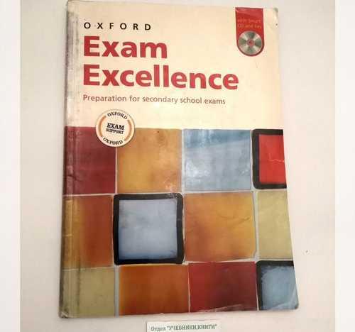 Учебник Exam excellence Oxford