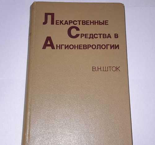 В.Н.штоклекарственные средства В ангионеврологии