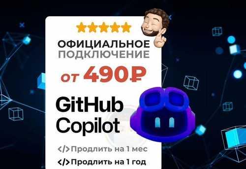 Github Copilot подписка