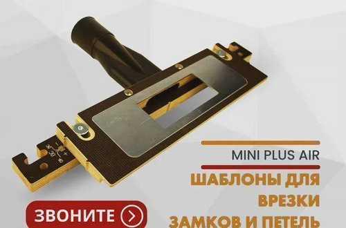 Шаблон Mini Plus Airдля врезки замков,скрытых пете