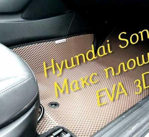 Коврики hyundai sonata eva 3d с бортами эва ева