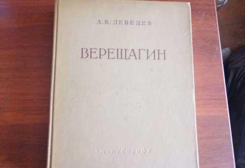Книга "Верещагин"