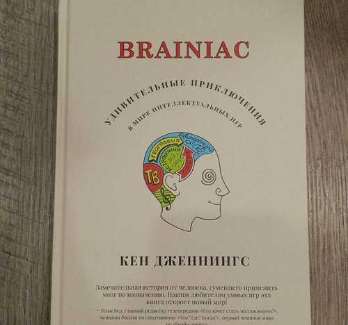 Brainiac Кен Дженнингс