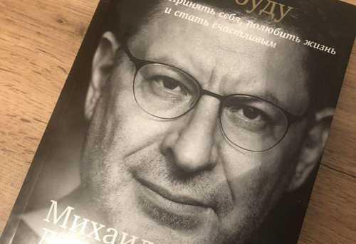 Хочу и буду михаил лабковский