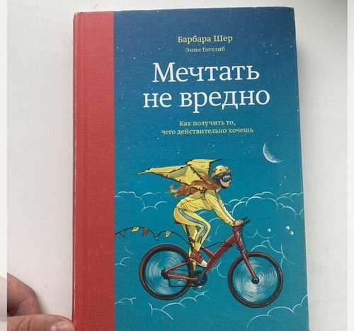 Книга Мечтать не вредно Барбара Шер