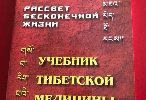 Учебник тибетской медицины