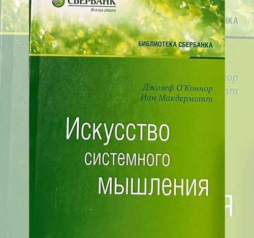 Книга Искусство системного мышления