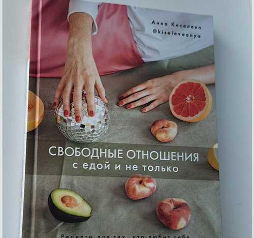 Свободные отношения с едой, книга