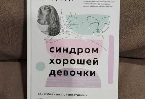 Книга Синдром хорошей девочки