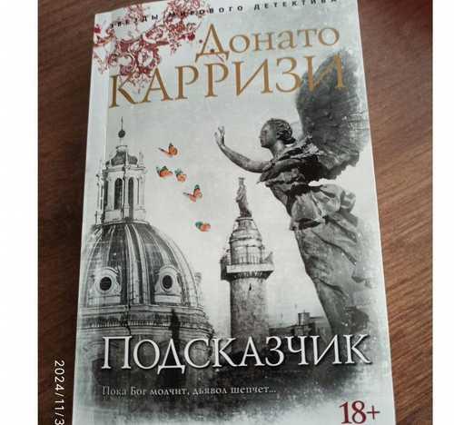 Подсказчик Карризи