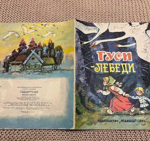 Гуси-лебеди. Русская сказка. Худ. Савченко. 1985