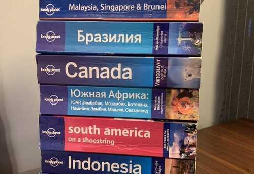 Путеводители Lonely planet