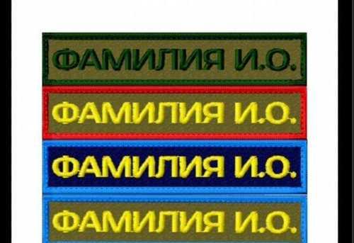 Шевроны Именные Под заказ читать описание