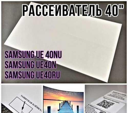 Рассеиватель samsung 40NU 40NU7100 / 40NU7170