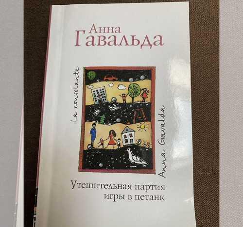 Анна Гавальда. Книга