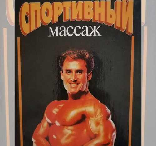 Пособие по спортивному массажу