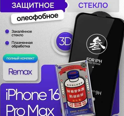 Защитное стекло Remax на Apple iPhone 16 Pro Max