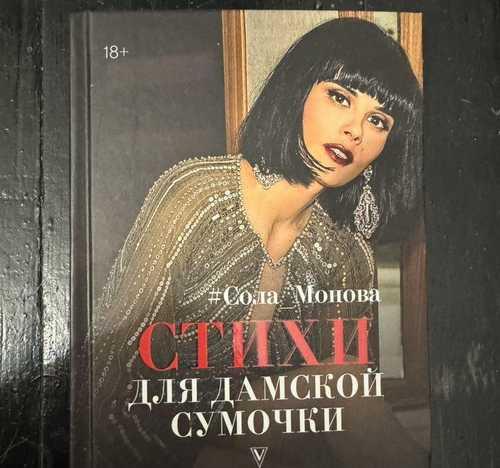 Книга Сола Монова Стихи