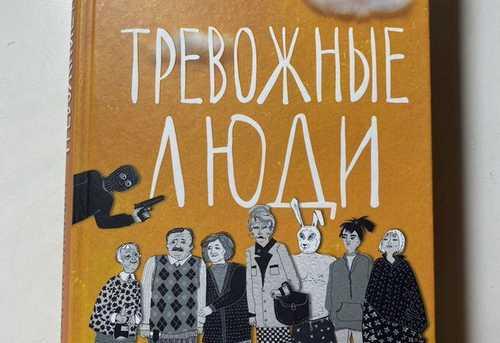 Книга Тревожные люди Ф. Бакмана