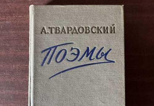 Сборник поэм А.Твардовского 1957 год