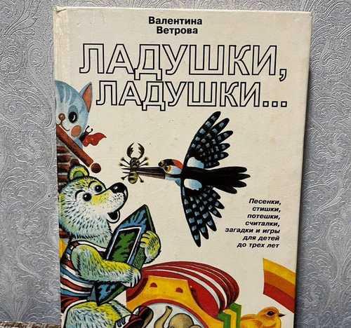 Книга ладушки,ладушки