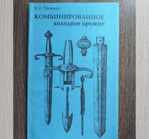 В. Н. Попенко "Комбинированное холодное оружие"