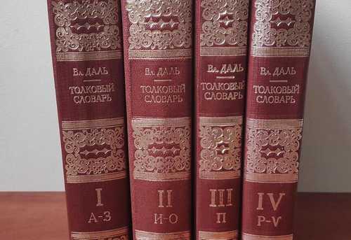 Толковый словарь Вл.Даль, 4 тома, репринт 1881г