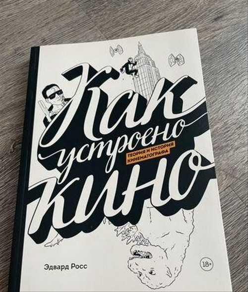 Как устроено кино (книга комикс)